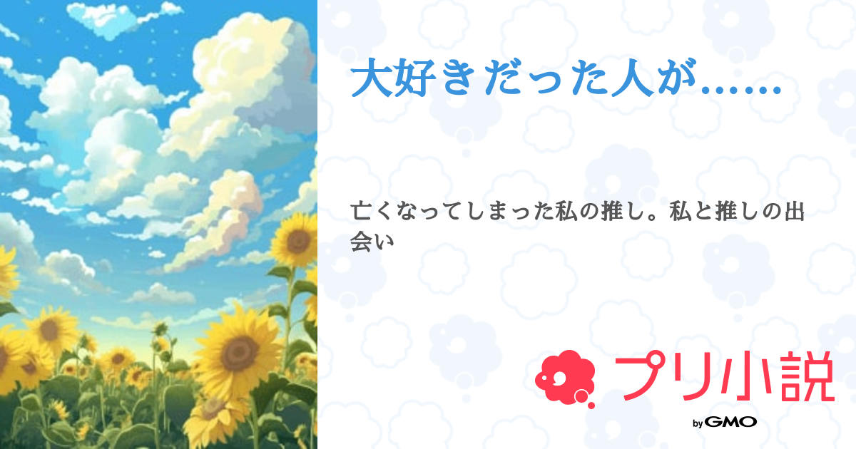 大好きだった人が 全2話 【連載中】(moguさんの夢小説) 無料スマホ夢小説ならプリ小説 Bygmo